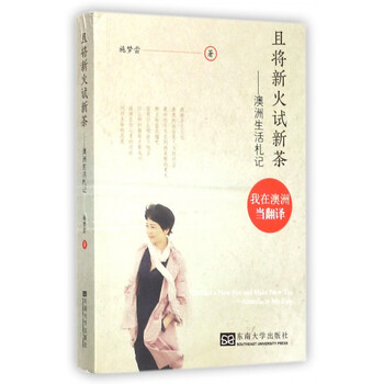 且将新火试新茶--澳洲生活札记