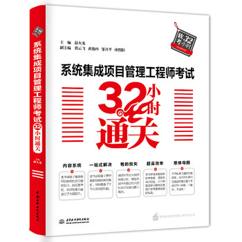 正版书籍 系统集成项目管理工程师考试32小时通关9787517067221