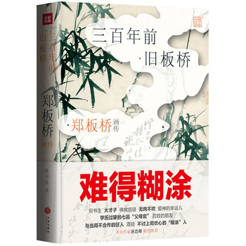 郑板桥画传：三百年前旧板桥 彩图精装