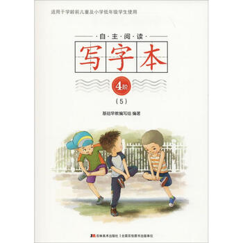 自主阅读写字本 4阶(5)