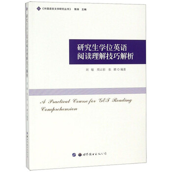 研究生学位英语阅读理解技巧解析/外国语言文学研究丛书