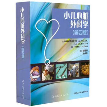 小儿心脏外科学第四版世界图书出版公司马弗蒂斯贝克译者刘锦纷