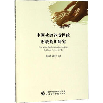 中国社会养老保险财政负担研究