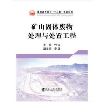 矿山固体废物处理与处置工程