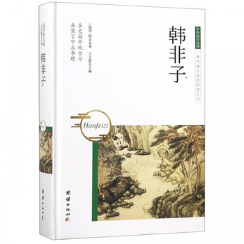 韩非子(精)/中华国学经典