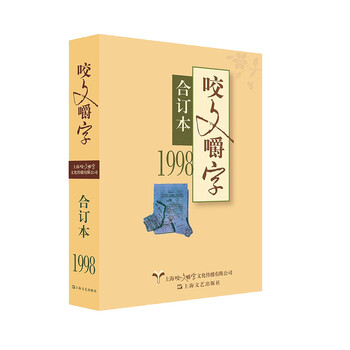 1998年 咬文嚼字 合订本（精）