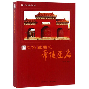 空前绝后的帝陵臣庙/中华文化大博览丛书