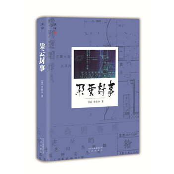 正版 述往：朵云封事 9787200136302