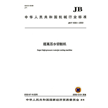 JB/T 10351-2002 超高压水切割机 标准