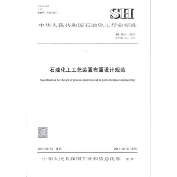 【】SH 3011-2011 石油化工工艺装置布置设计规范