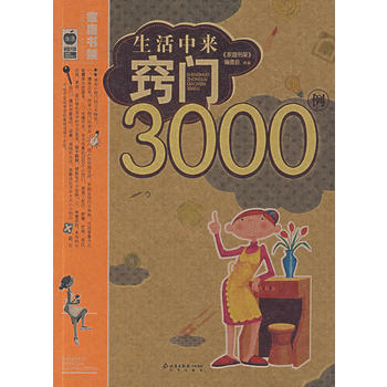 生活中来窍门3000例 《家庭书架》编委会著 9787200066883 北京出版社