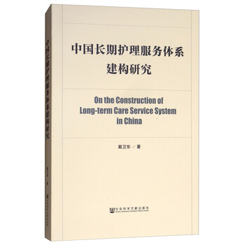 中国长期护理服务体系建构研究