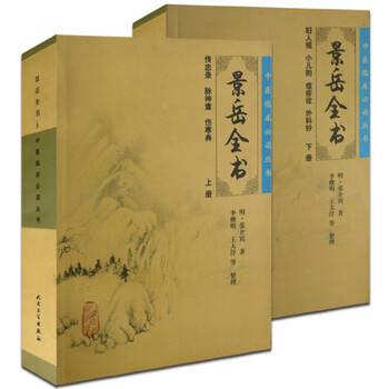 中医临床必读丛书：景岳全书（上下共2册）
