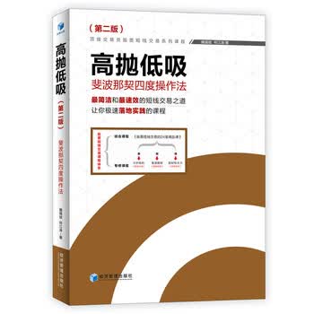 高抛低吸：斐波那契四度操作法（第二版）
