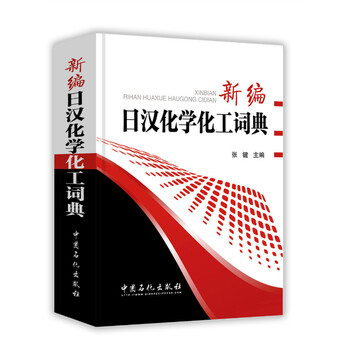 新编日汉化学化工词典
