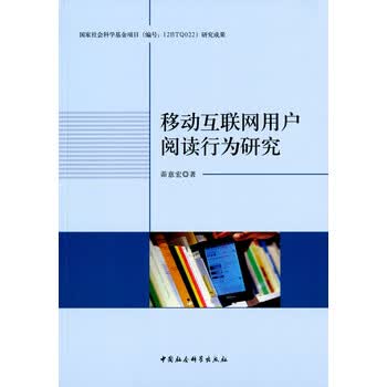 移动互联网用户阅读行为研究