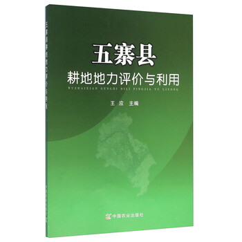 五寨县耕地地力评价与利用