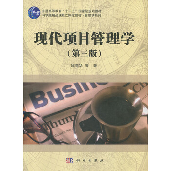 [按需印刷] 现代项目管理学（第三版）