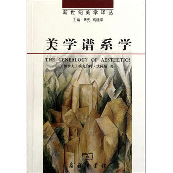 美学谱系学/新世纪美学译丛