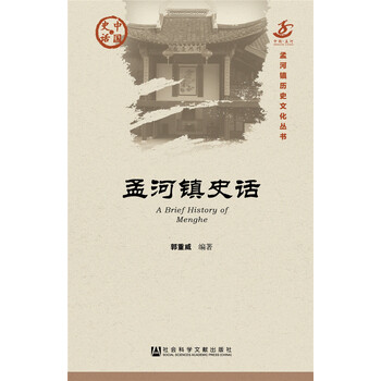 孟河镇史话