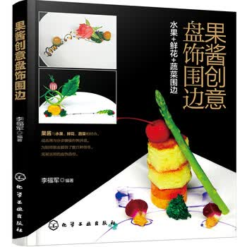 正版 果酱创意盘饰围边9787122274892