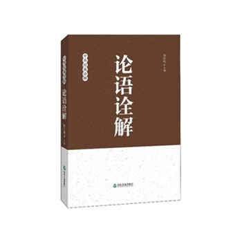 正版论语诠解 杨朝明 山东友谊出版社  48