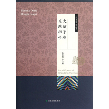 大弦子戏东路梆子(精)/山东地方戏丛书
