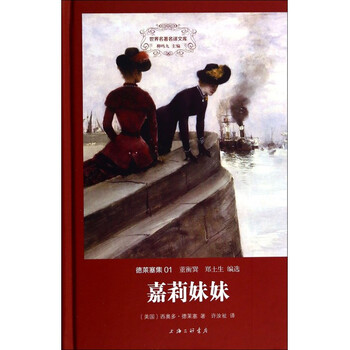 嘉莉妹妹(德莱塞集)(精)/世界名*名译文库