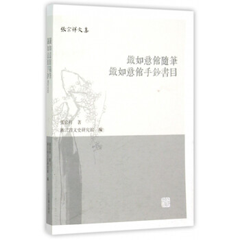 铁如意馆随笔铁如意馆手钞书目/张宗祥文集