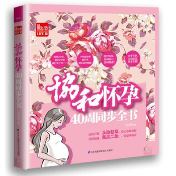 [正版图书]协和怀孕40周同步全书/凤凰生活