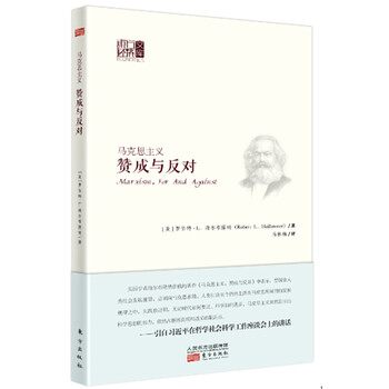 马克思主义赞成与反对9787506090537