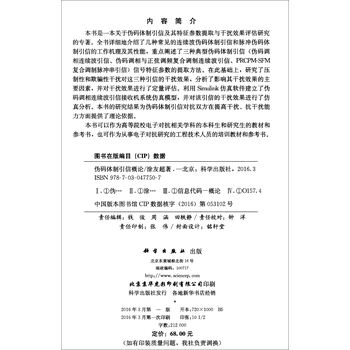 伪码~~引信概论9787030477507科学