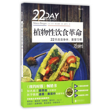 植物性饮食革命(22天改造身体重塑习惯)