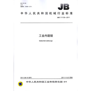JB/T 11130-2011 工业内窥镜 标准