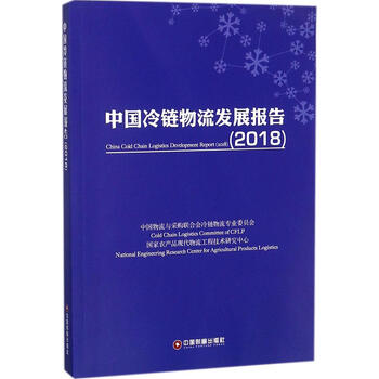 中国冷链物流发展报告:2018:2018 管理 书籍