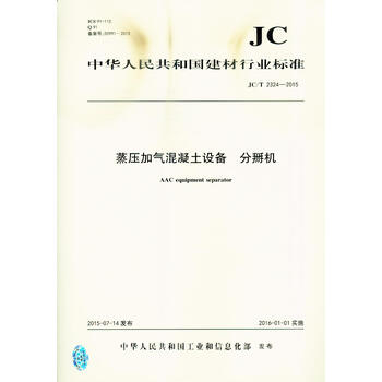 JC/T 2324-2015 蒸压加气混凝土设备分掰机