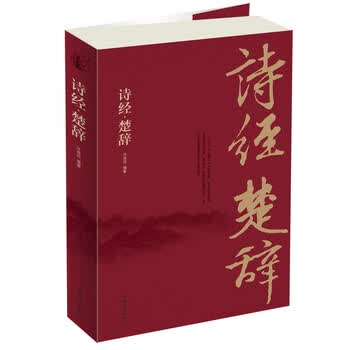 诗经·楚辞