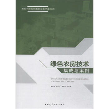 绿色农房技术集成与案例