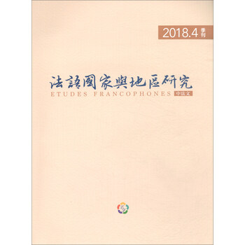 法语国家与地区研究（2018.4季刊 中法文）