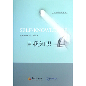 自我知识/哲学新课题丛书