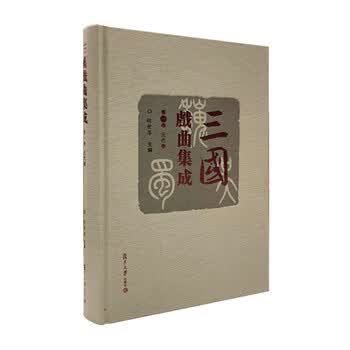 三国戏曲集成·第一卷：元代卷