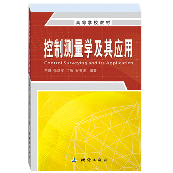控制测量学及其应用9787503041495测绘出版