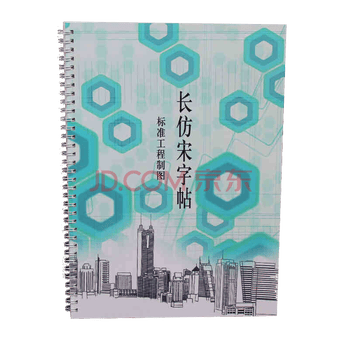 长仿宋字体标准工程制图专用字体仿宋体标准建筑机械钢笔字帖