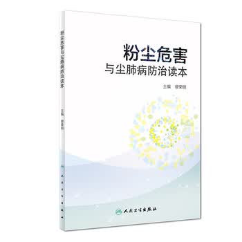 粉尘危害与尘肺病防治读本