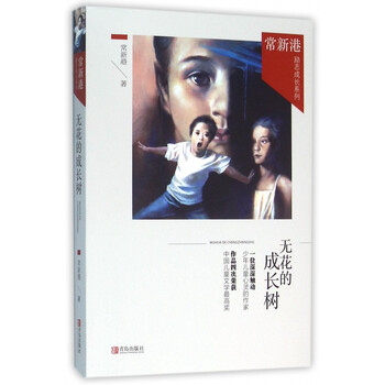 无花的成长树/常新港励志成长系列