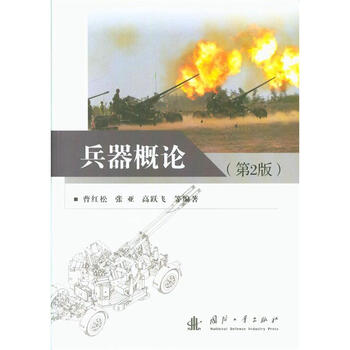 兵器概论-(第2版)