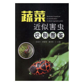 蔬菜近似害虫识别图鉴 农业/林业 书籍