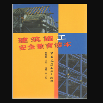 建筑施工安全教育读本  作者：焦辉修主编 版次：第1版