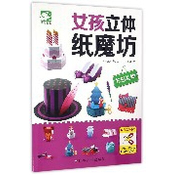 女孩立体纸魔坊(节日礼物)