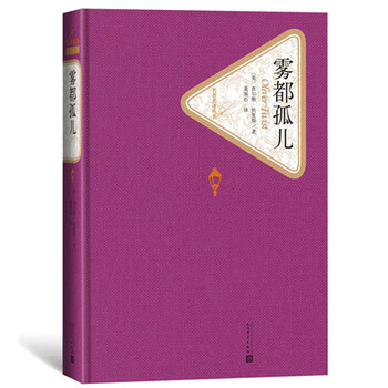 雾都孤儿全译本人民文学出版社查尔斯狄更斯世界名著小说初中生五六年级高中学